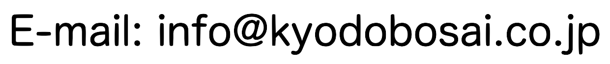 採用情報 – 共同防災工業株式会社